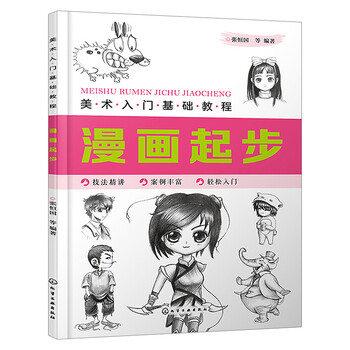 美术入门基础教程——漫画起步