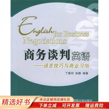 商务谈判英语：语言技巧与商业习俗 丁衡祁