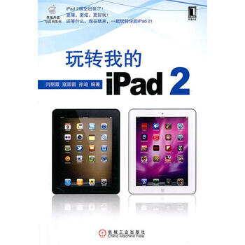 玩转我的ipad2 闫丽霞【正版书】