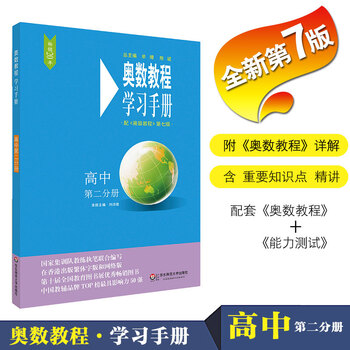 奥数教程学习手册 高中第二分册 第7版 数学竞赛备赛教材教辅 国家队教练编写 附习题答案 华东师范大