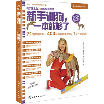 正版 新手训狗，一本就够了9787122348784