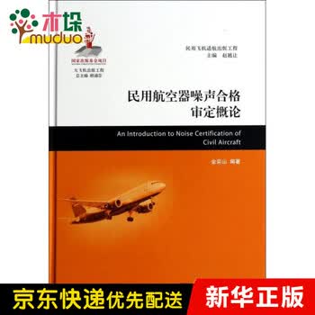 民用航空器噪声合格审定概论(精)