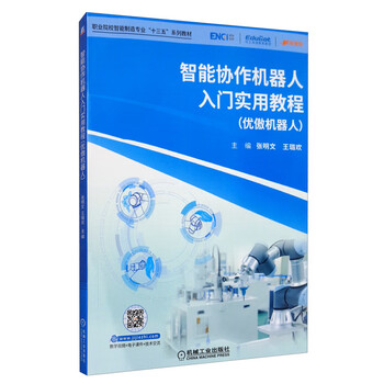 智能协作机器人入门实用教程（优傲机器人）
