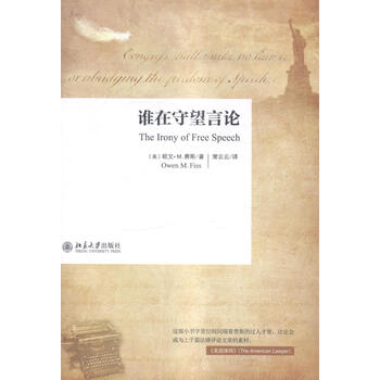 谁在守望言论 欧文·费斯 法律 9787301252659