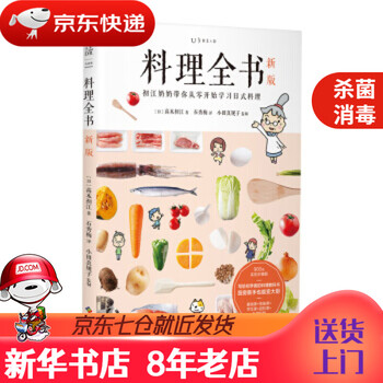 【新华书店 正版书籍】料理全书（新版）[日]高木初江,石秀梅贵州科技出版社 正版图书绘本