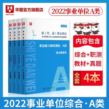 综合管理类a类】华图2022事业编单位a类考试用书综合应用能力职业能力测验行测历年真题试卷教材联考题库试题 教材真题4本 广西安徽省甘肃省内蒙古四川省湖北省宁夏贵州省陕西省
