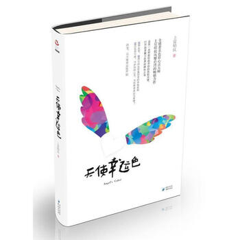 天使幸运色 上官昭仪(Isabelle) 著 重庆出版社 9787229048761