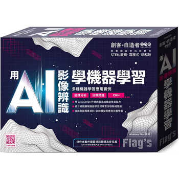 预售 施威銘研究室 Flag’s 創客-自造者工作坊 用 AI 影像辨識學機器學習 旗標