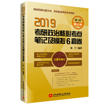2019考研政治核心考点笔记及模拟6套卷 加宁 考试 9787512427990