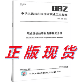 GBZ 230-2010  职业性接触毒物危害程度分级