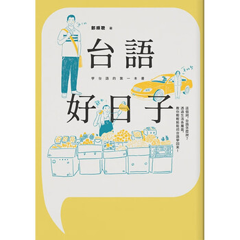 预售 郑顺聪台语好日子学台语的本书木马文化