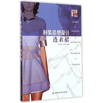 时装造型设计(连衣裙服装实用技术应用提高)