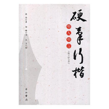 硬笔行楷明人明言微语录安琼中西书局9787547512869 书法书籍