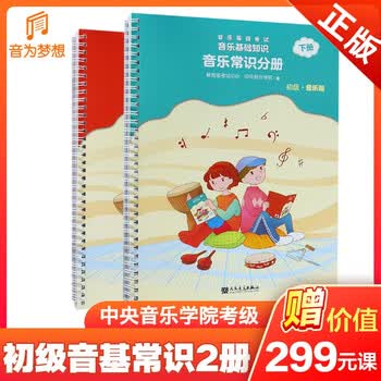 正版新版中央音乐学院音基初级教材音乐常识分册2本（上/下册）全国音乐素养等级考试教程儿童音乐基础知识启蒙书籍中央院常识分册