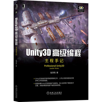 Unity3D高级编程：主程手记