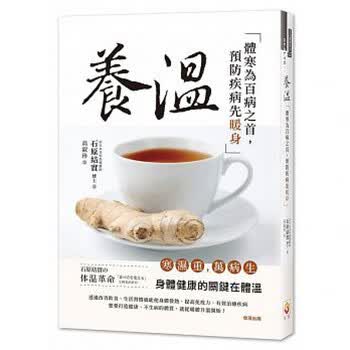 现货台版 养温 体寒为百病之首预防疾病先暖身 透过改善饮食生活习惯就能使身体发热提高免