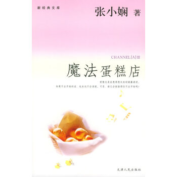 魔法蛋糕店 张小娴 9787201049731 天津人民出版社