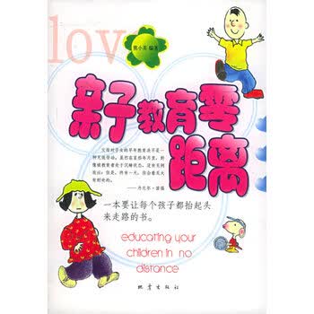 亲子教育零距离 熊小英著 地震出版社【正版图书】