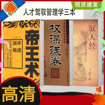 权谋残卷+驭人经 张居正+术 天行健 人才驾驭管理学 3本套装