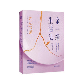 金缮生活法  坎迪斯·熊井联合读创出品  北京联合出版有限公司  哲学/宗教 书籍