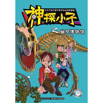 神探小子之幽灵博物馆【正版图书，放心下单】