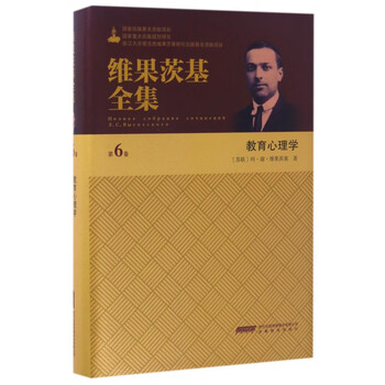 教育心理学(精)/维果茨基全集
