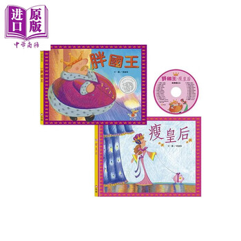 胖国王 瘦皇后 精装 附CD  港台原版 张蓬洁 信谊 儿童绘本 故事书