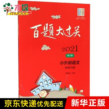 小升初语文(基础百题修订版)/2021百题大过关