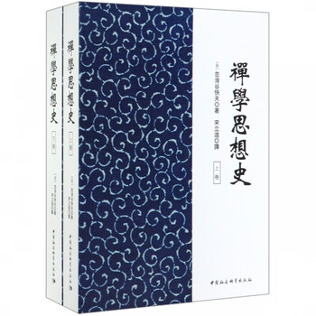 禅学思想史(上下)