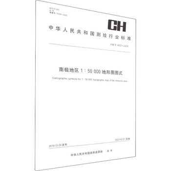 南极地区1:50000地形图图式 CH/T 4022-2019 图书