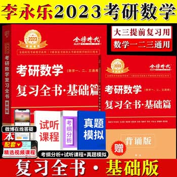 2023李永乐考研数学一数二数三660题基础篇武忠祥高数线代概率论辅导讲义金榜时代考研基础过关考研 复习全书 数一数二数三通用