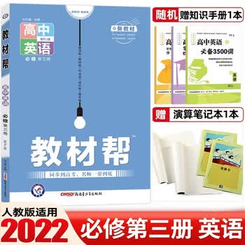 高一下册新教材】2023教材帮必修2第二册新高考高一下课本同步教材练习册 【必修三】英语必修第3三 人教版