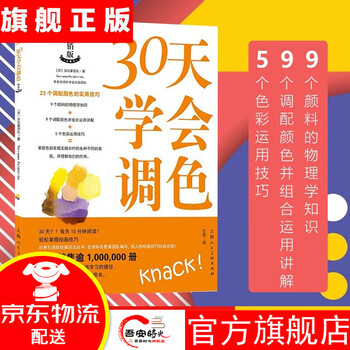【官方旗舰】正版 30天学会调色 调配颜色技巧绘画艺术创作技法教程油画水彩丙烯画颜料混搭配色原理配色
