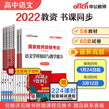 中公教育2022国家教师资格证考试高中语文：教育+教育历年+综合+综合历年+语文学科+语文历年（套装8册）