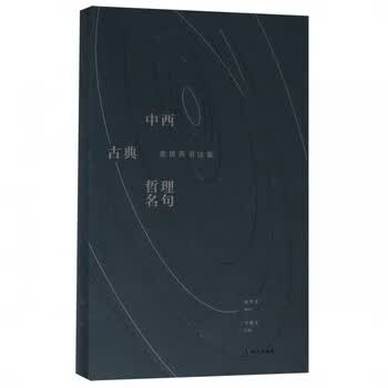 中西古典哲理名句(张世英书法集)