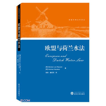 欧盟与荷兰水法