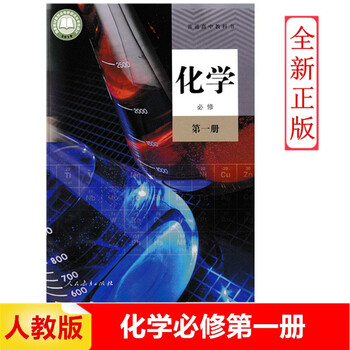 正版2022适用新版高中化学必修第一册课本教科书人教版化学必修1人民教育出版社高一上册上学期化学课本