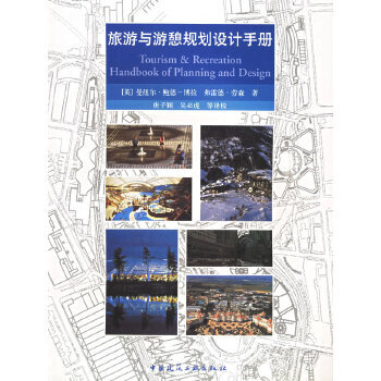 旅游与游憩规划设计手册【正版图书】