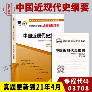 备考2022年 全新 03708 3708中国近现代史纲要 自考通全真模拟试卷 附历年真题 考点串讲