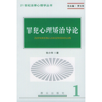 21世纪法律心理学丛书:罪犯心理矫治导论