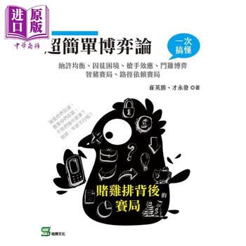 超简单博弈论 赌鸡排背后的赛局 港台原版 崔英胜 才永发 崧烨文化 生活经济学