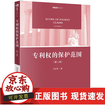 C正版 2018新版 专利权的保护范围 第2版第二版 闫文军 间接侵权 知识产权法 专利法研究参考资
