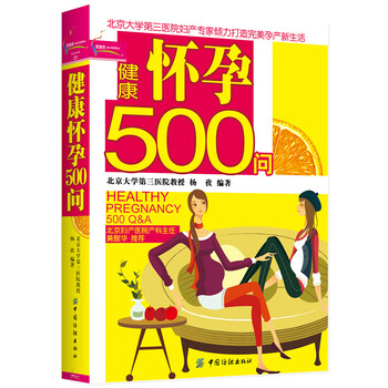 健康怀孕500问 杨孜