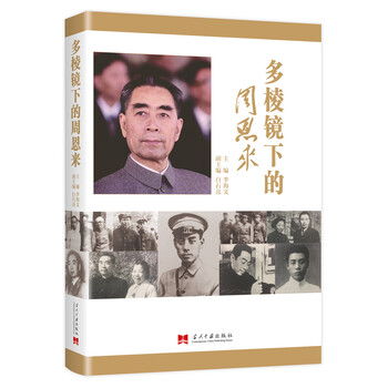 多棱镜下的周恩来