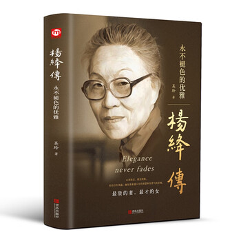 精装 杨绛传的优雅 人物传记