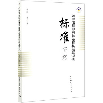 公共法律服务体系建构及其评价标准研究