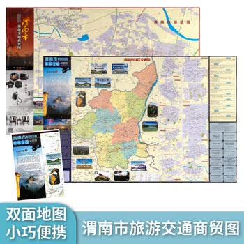 渭南市旅游交通商贸图 渭南市政区地图 行政区划交通旅游城区地图