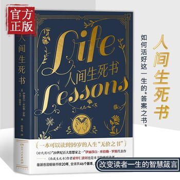 人间生死书 _美_ 伊丽莎白·库伯勒·罗斯 大卫·凯思乐 著 徐黄兆 译 湖南人民出版社 97875