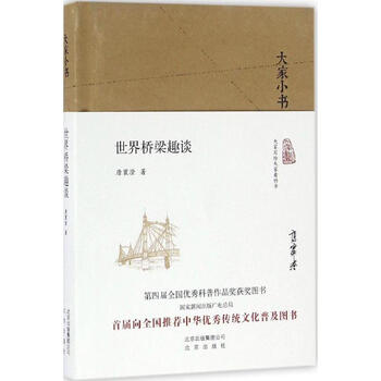 世界桥梁趣谈 唐寰澄 著 交通运输