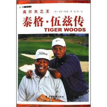 高尔夫之王：泰格 伍兹传
